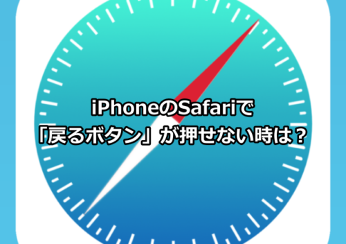 Safariで「戻る」ボタンが灰色になって押せない時の対策【iOS】