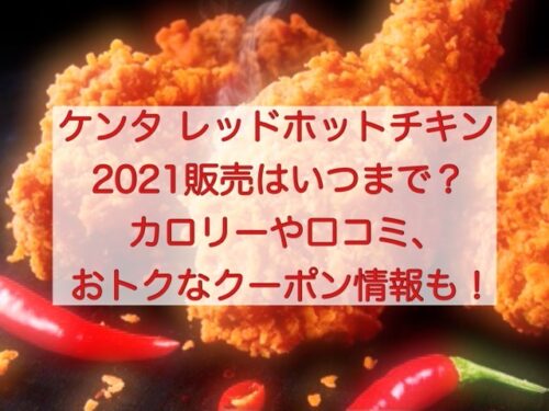 ケンタッキーレッドホットチキン2021いつまで?口コミやカロリー、値段も